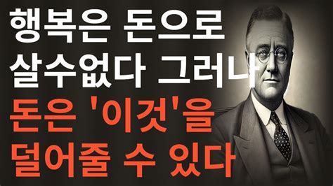 행복은 돈으로 살 수 없다 그러나 돈은 이것을 덜어 줄 수 있다는 루즈벨트의 지혜로운 이야기 Youtube