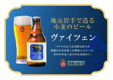 岩手県盛岡広域振興局 On Twitter Rt Baerenbier ／ ベアレン 屈指の人気ビールが期間限定で登場 「ベアレン