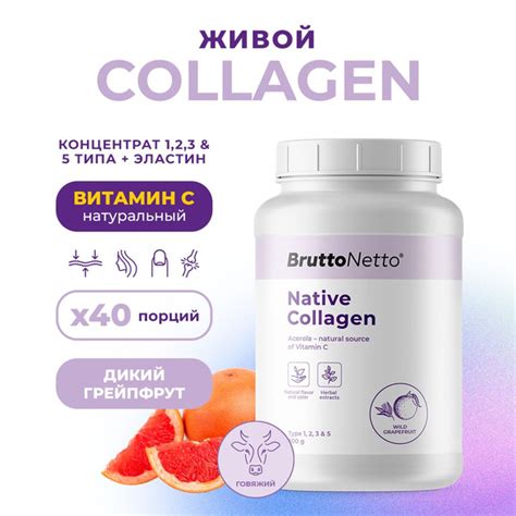 Коллаген живой BruttoNetto, Native Collagen дикий грейпфрут, 200 гр, 40 ...