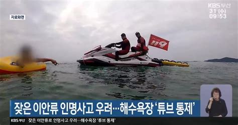 잦은 이안류 인명사고 우려…해수욕장 ‘튜브 통제