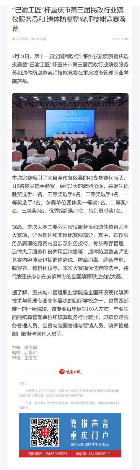 重庆日报 “巴渝工匠”杯重庆市第三届民政行业殡仪服务员和 遗体防腐整容师技能竞赛落幕