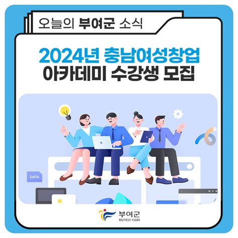 2024년 충남여성창업아카데미 수강생 모집 충청남도 부여군 웰로