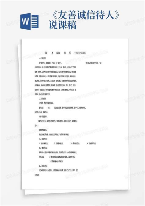 友善诚信待人说课稿 Word模板下载 编号qzmejoeo 熊猫办公