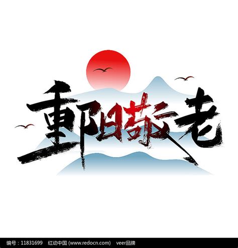 中国风手写重阳敬老艺术字图片下载红动中国