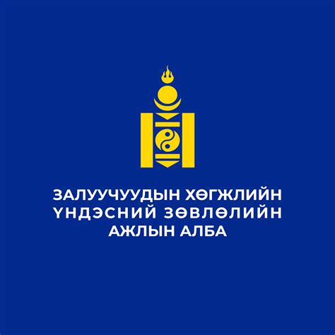 Залуучуудын Хөгжлийн Үндэсний Зөвлөлийн Ажлын алба