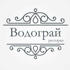 Водограй