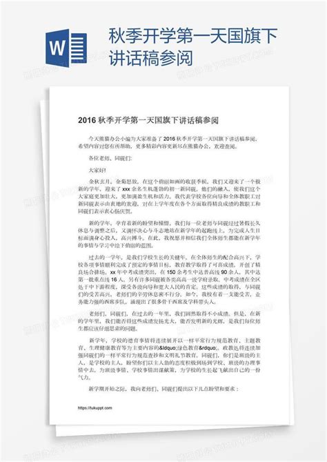 秋季开学第一天国旗下讲话稿参阅word模板下载编号rrxgwaey熊猫办公