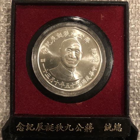 紀念幣蔣公九秩誕辰的價格推薦 2022年4月 比價比個夠biggo