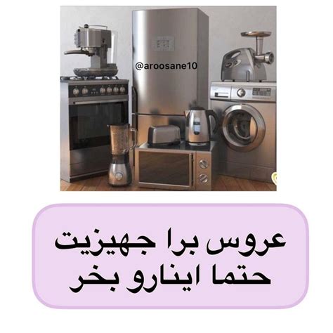 به نظرت دیگه چه چیزایی خیلی کاربردیه و بهتره که تو جهیزیه عکس ویسگون