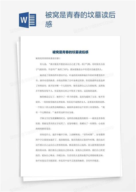 被窝是青春的坟墓读后感Word模板下载 编号baggraok 熊猫办公