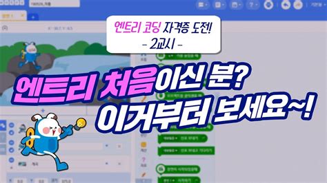 코딩튜브 엔트리 초보를 위한 기초 다지기 화면 구성부터 기본적인 사용법까지 모두 알려드립니다 Youtube
