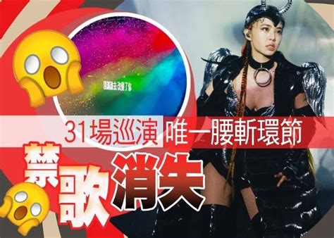 蔡依林長沙騷被cut禁歌 彩虹燈環節被消失 Oncc 東網 Line Today