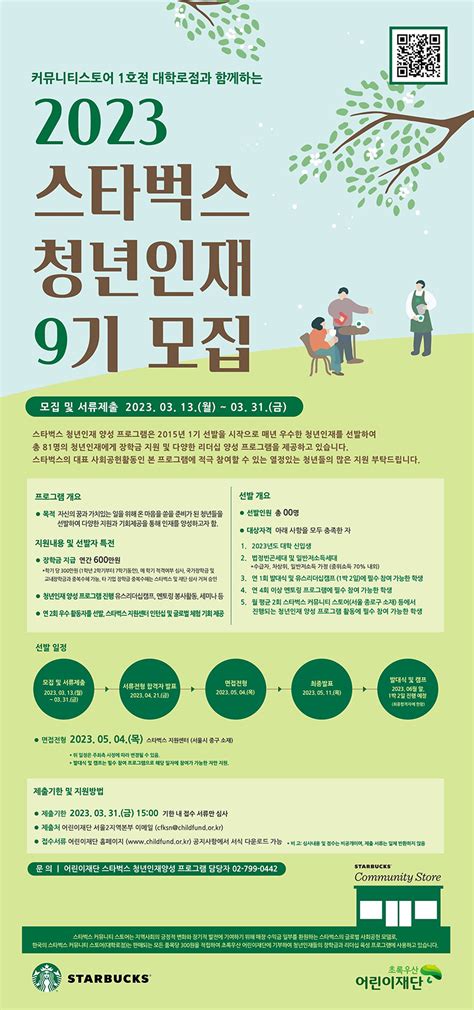 교육프로그램 스타벅스코리아 2023 스타벅스 청년인재양성 프로그램 9기 모집 ~331
