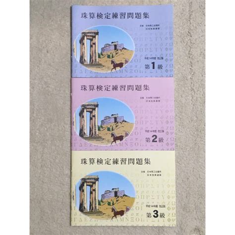 日本商工会議所 珠算検定試験 問題集 1級～3級 3冊 佐藤出版 注文 日商 日珠連