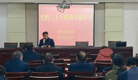 【冬训课堂】扬中市司法局召开党的二十大精神专题学习会建设法治社会主义