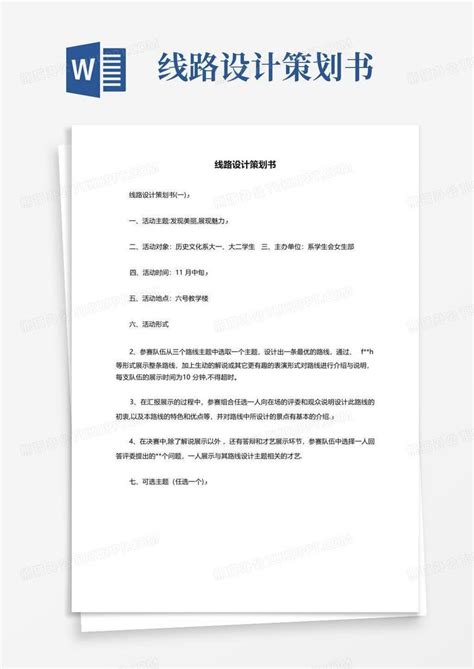 线路设计策划书 Word模板下载 编号qmkmenja 熊猫办公