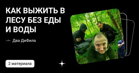 КАК ВЫЖИТЬ В ЛЕСУ БЕЗ ЕДЫ И ВОДЫ