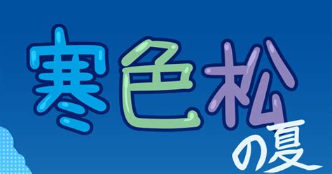 おそ松さん 寒色松 鷺のマンガ 寒色松 ホラークラッシャーカラ松 不憫な腕 Pixiv