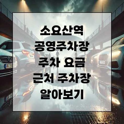 소요산역 공영주차장 주차 요금 근처 주차장 알아보기 인사이트 허브