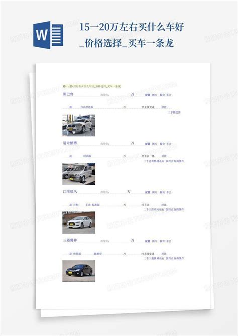 15一20万左右买什么车好 价格选择 买车一条龙 Word模板下载 编号ljwrywgp 熊猫办公