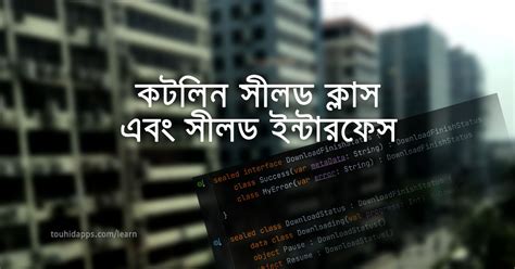 কটলিন সীলড ক্লাস ও সীলড ইন্টারফেস kotlin sealed class and sealed
