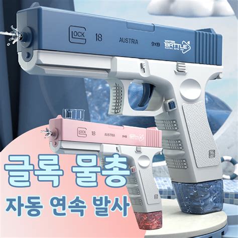 위메프플러스 🌊🌊름철 키즈 글록 물총 물놀이 자동 연속발사ok 대용량 물탱크 방수 배터리 케이스 글록 물총 전동 자동 연속 발사 고 장난감
