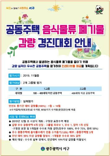 광주광역시 서구 공동주택 음식물쓰레기 감량 경진대회 개최