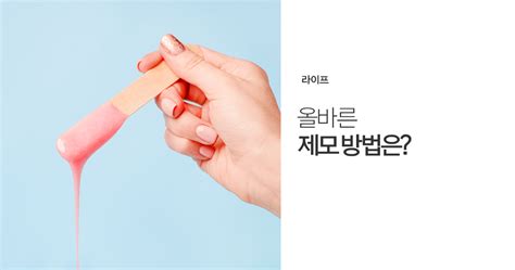 제모의 종류와 올바른 제모 방법은