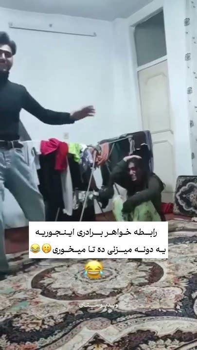 رابطه خواهر برادری اینطوریه ک یکی میزنی ده تا میخوری خیلی خوووبه حتما