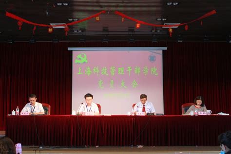 学院2020年党员大会顺利召开 学院新闻 院校新闻 上海科技管理干部学院