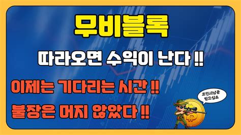 무비블록 따라오면 수익이 난다 이제는 기다리는 시간 불장은 머지 않았다 Youtube