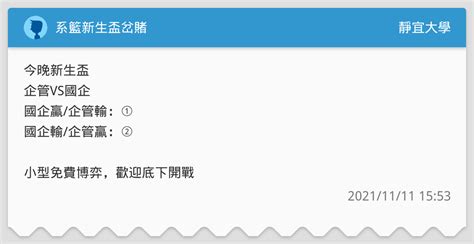 系籃新生盃岔賭 靜宜大學板 Dcard