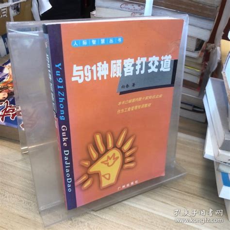 与91种客户打交道向春 著孔夫子旧书网