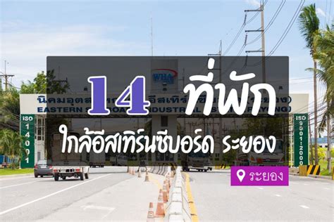 14 ที่พัก ใกล้นิคมอุตสาหกรรมอีสเทิร์นซีบอร์ด ระยอง【อัปเดต 2025】