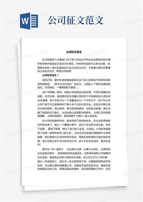 公司征文范文word模板下载编号qdxprbwy熊猫办公