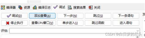 怎么查看devv 调试过程中变量的值 dev调试怎么看变量的值 csdn博客