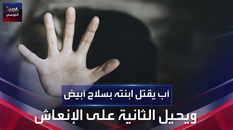 أب يقتل ابنته بسلاح أبيض ويحيل الثانية على الإنعاش Youtube