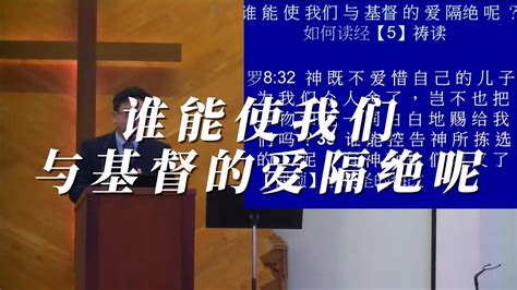 谁能使我们与基督的爱隔绝呢 Youtube