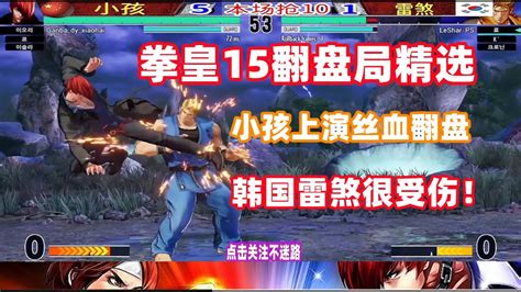 拳皇世界冠军小孩出战，韩国雷煞惨遭丝血大逆转！ Youtube