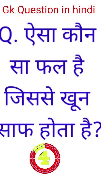 वह कौन सा फल है जिसे खाने से खून साफ होता हैshortviralshortsgkshorts