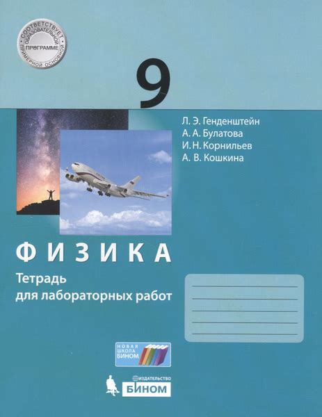 Физика. 9 класс. Тетрадь для лабораторных работ - купить с доставкой по ...