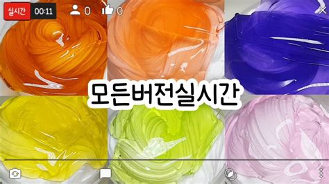 7분 모든버전실시간 액괴 예은 모버실 슬라임 픽션 히트 알고리즘 구독 좋아요