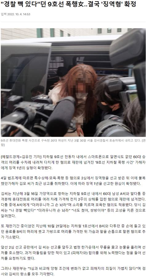 경찰 빽 있다던 9호선 폭행女 결국 징역형 확정 포텐 터짐 최신순 에펨코리아