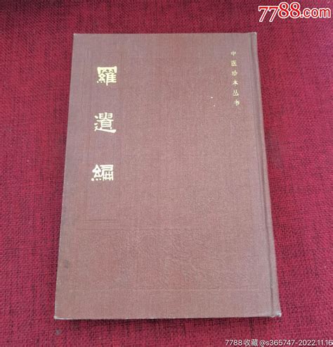 中医珍本丛书罗遗编）精装一版一印1984 医书药书 7788收藏