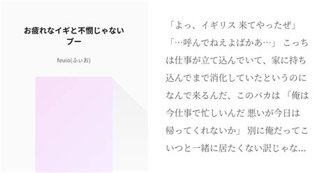 ヘタリア 普英 お疲れなイギと不憫じゃないプー Feuioふぃおの小説 Pixiv