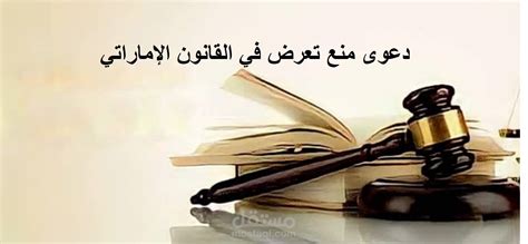 دعوى منع تعرض في القانون الإماراتي مستقل