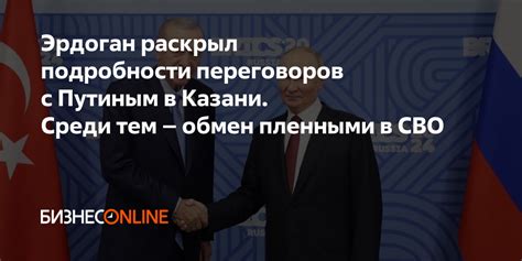 Эрдоган раскрыл подробности переговоров с Путиным в Казани Среди тем обмен пленными в СВО