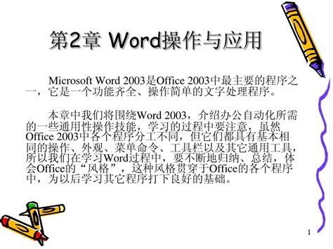 第2章 Word操作与应用word文档在线阅读与下载无忧文档