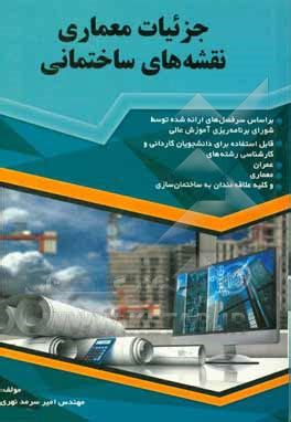 مشخصات قیمت و خرید کتاب جزئیات معماری نقشه های ساختمانی اثر امیر