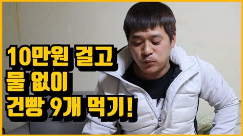 물없이 건빵아홉개 먹기1분안에 가능할까10만원빵 Youtube